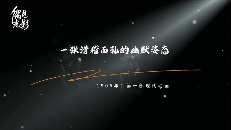 1906:第一部现代动画 《一张滑稽面孔的幽默姿态》