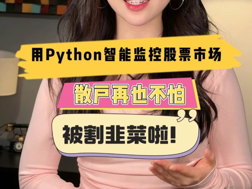用Python智能监控股票市场,散户再也不怕被割韭菜了。 #Python #...