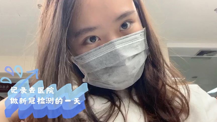 记录返校前去医院做新冠检测的一天!分享我的检测项目和流程!