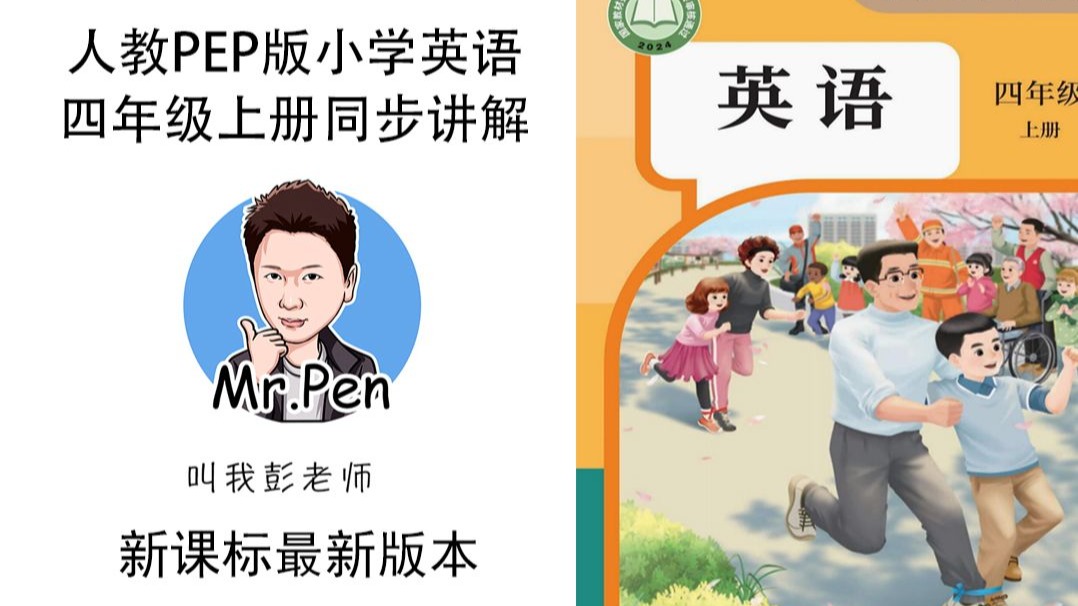 【2025秋季最新人教PEP四年级上册教材讲解】【第1单元中】