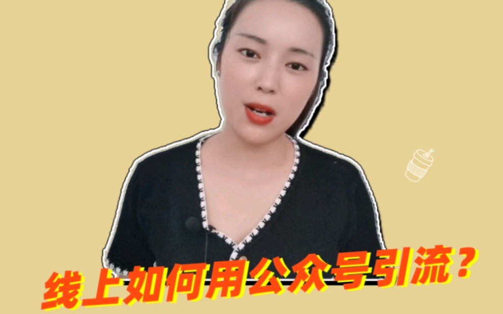 做线上如何通过公众号引流变现?