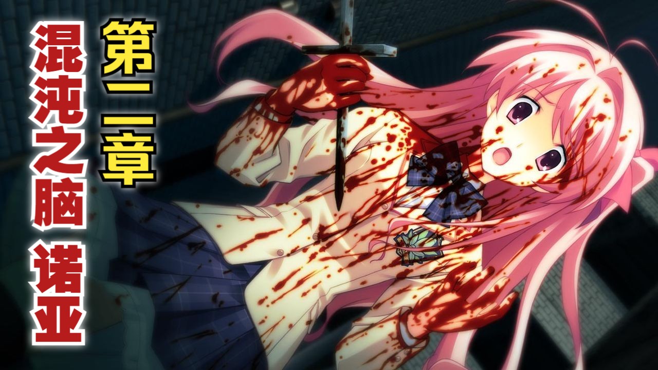 【混沌之脑 诺亚】全剧情 第二章《Click me》(5pb科学ADV系列/命运...