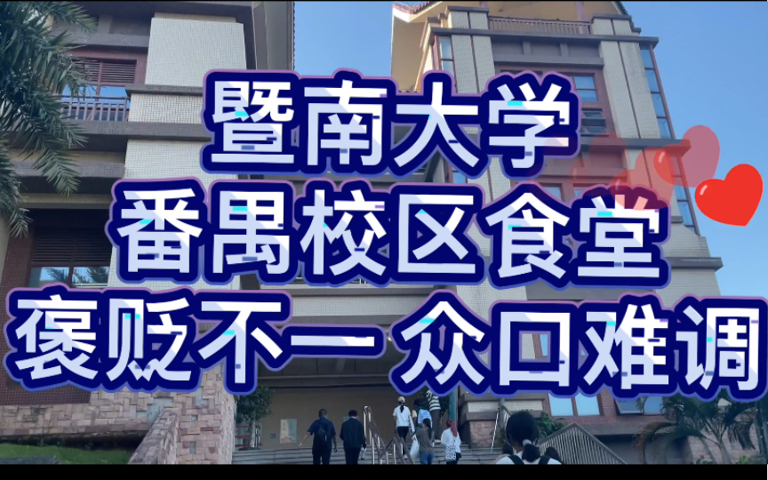 暨南大学番禺校区食堂褒贬不一 是因为众口难调 我喜欢吃藕片和肠粉