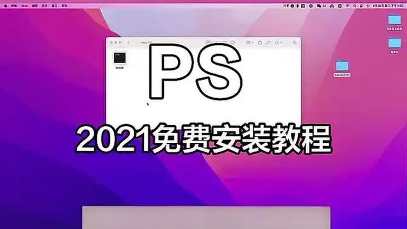 PS安装全流程,轻松搞定PS2021