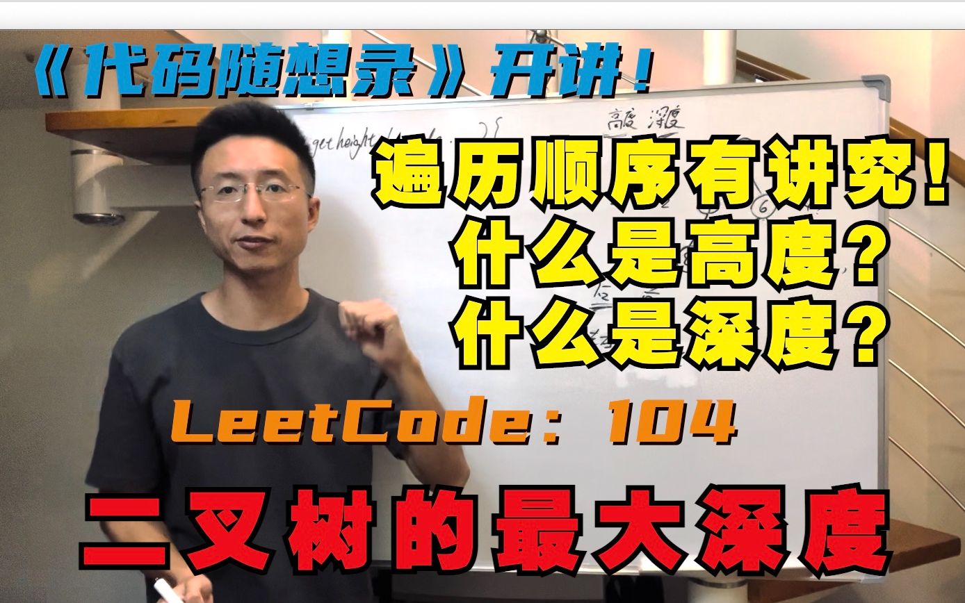二叉树的高度和深度有啥区别?究竟用什么遍历顺序?很多录友搞不懂 | ...