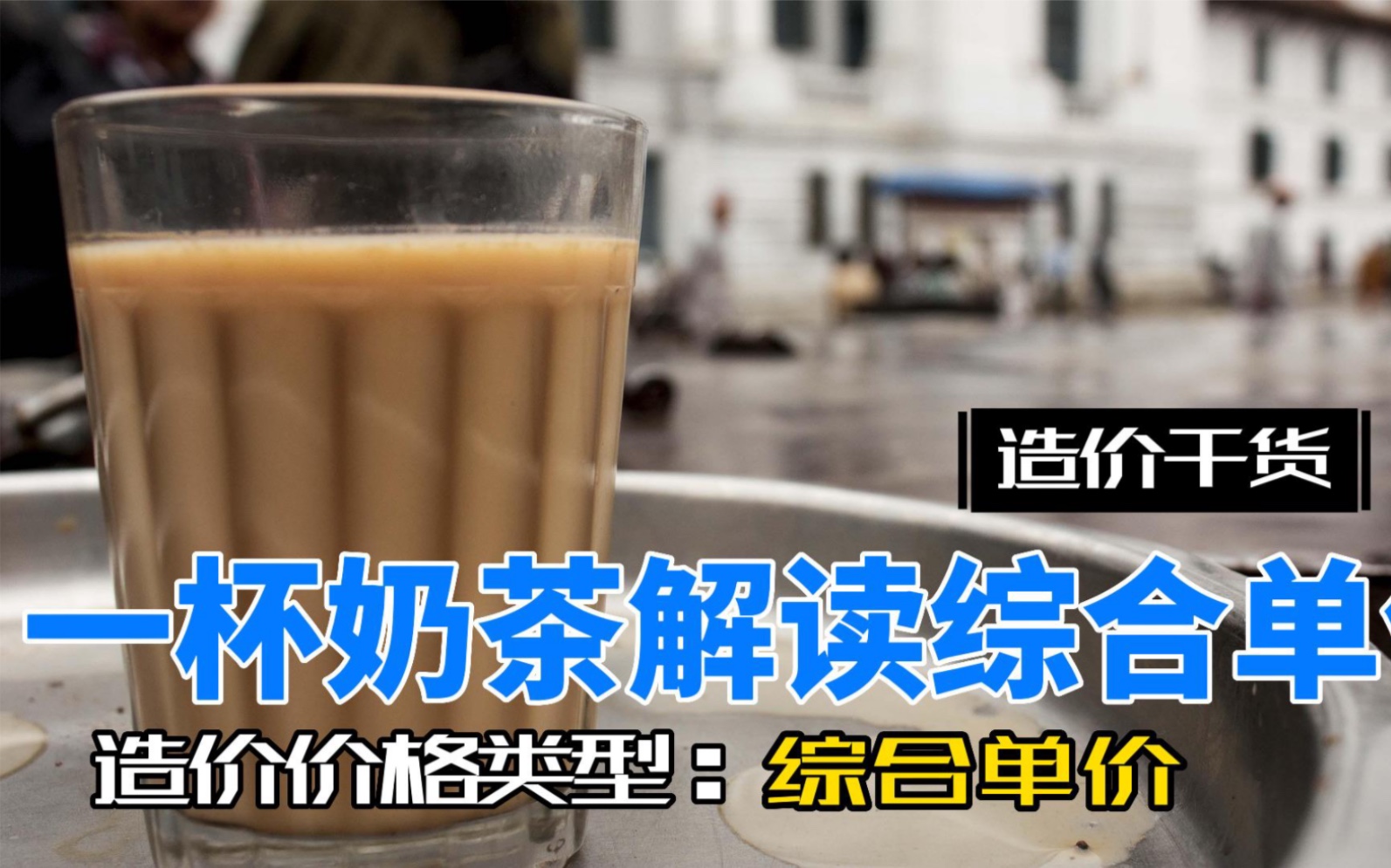 造价干货之综合单价的构成