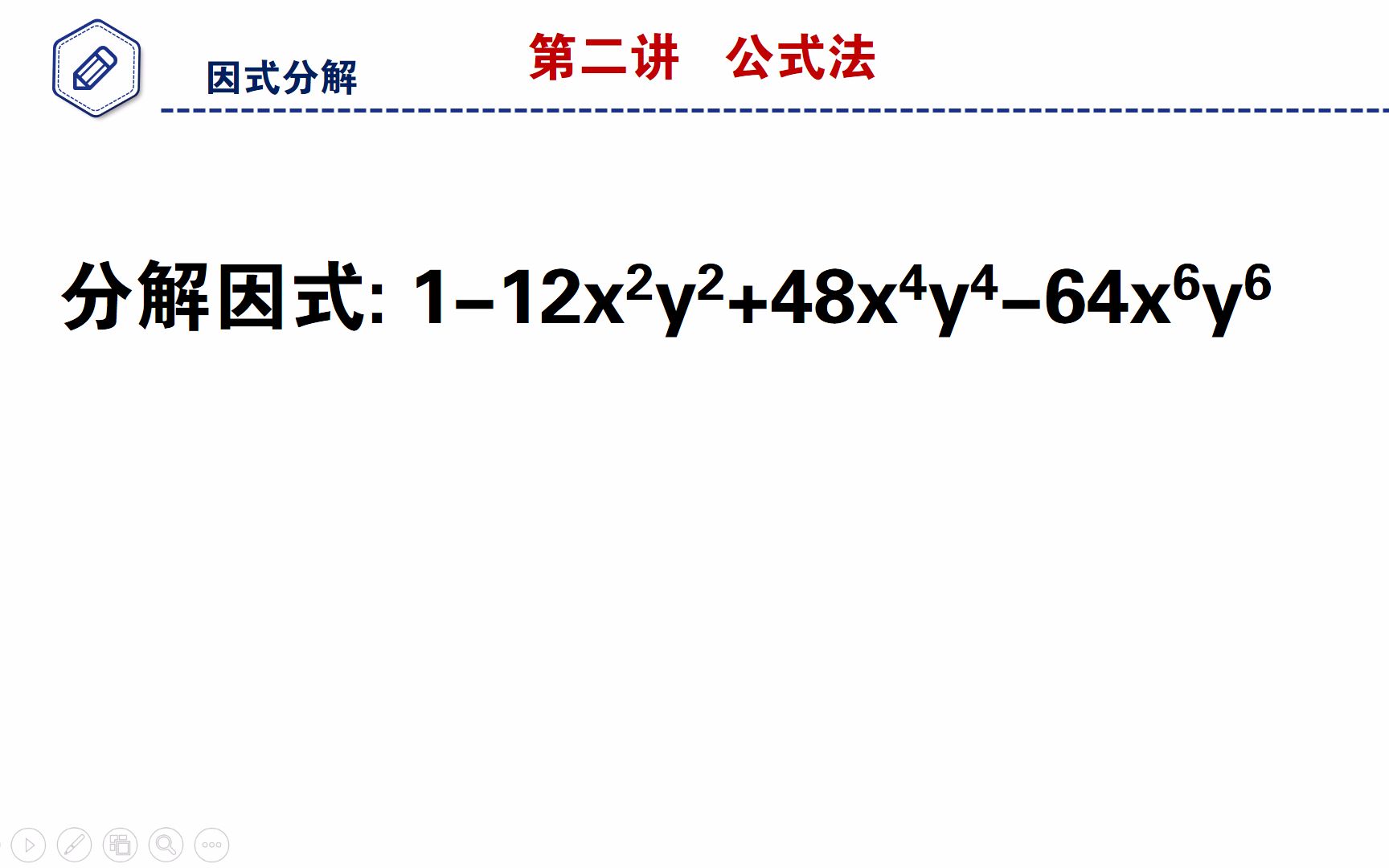 初中数学因式分解,公式法,很多人不知道用什么公式