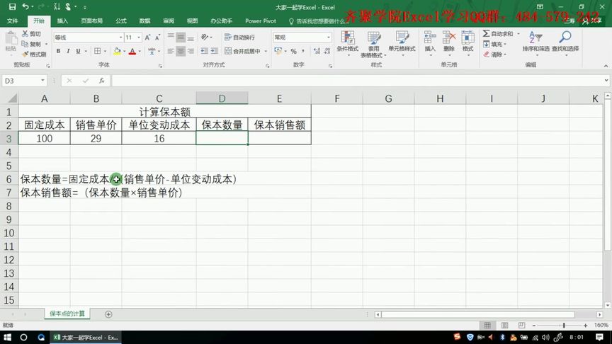 Excel实用技巧之保本点的计算