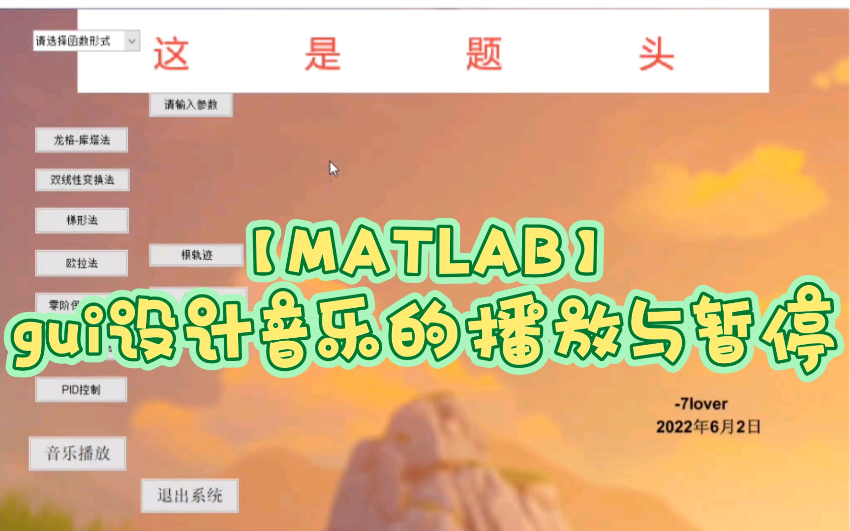 【MATLAB】gui设计音乐的播放与暂停