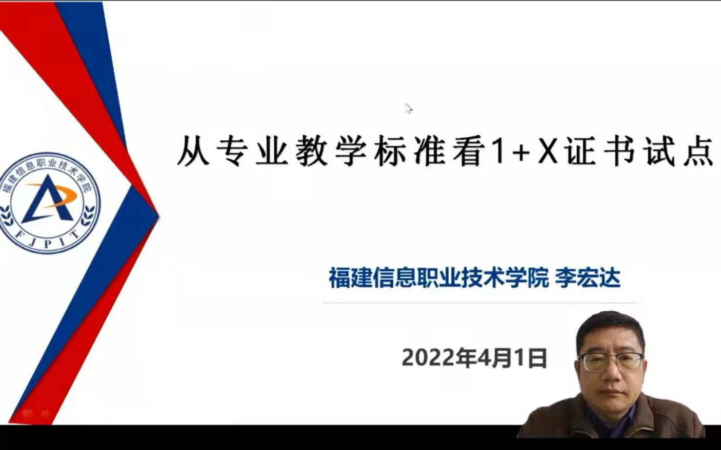 福建信息职业技术学院副校长 李宏达-从专业教学标准看1+X证书试点