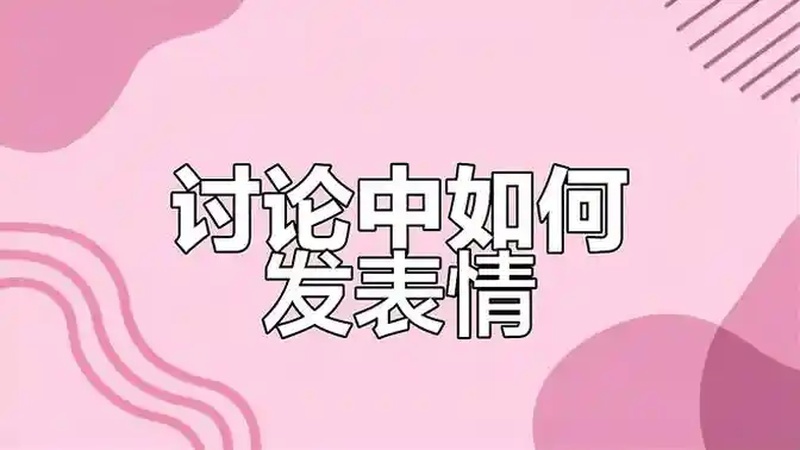 蛋仔派对表情包使用技巧
