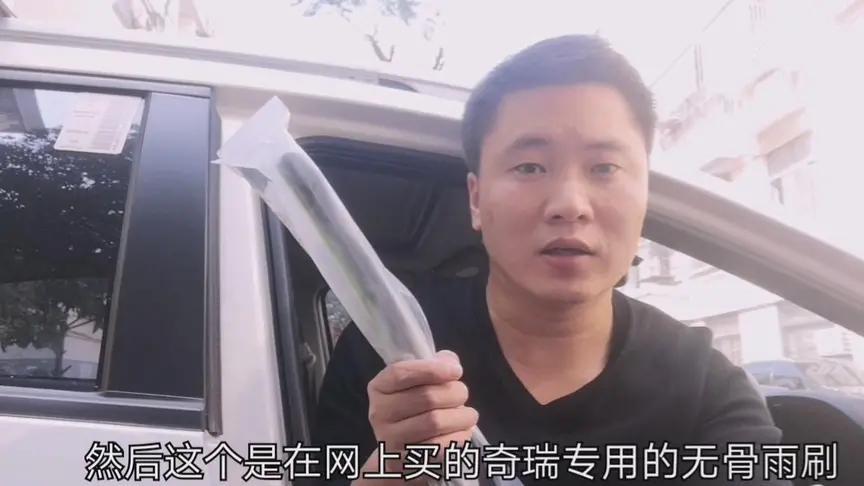 奇瑞风云2雨刷器怎么.