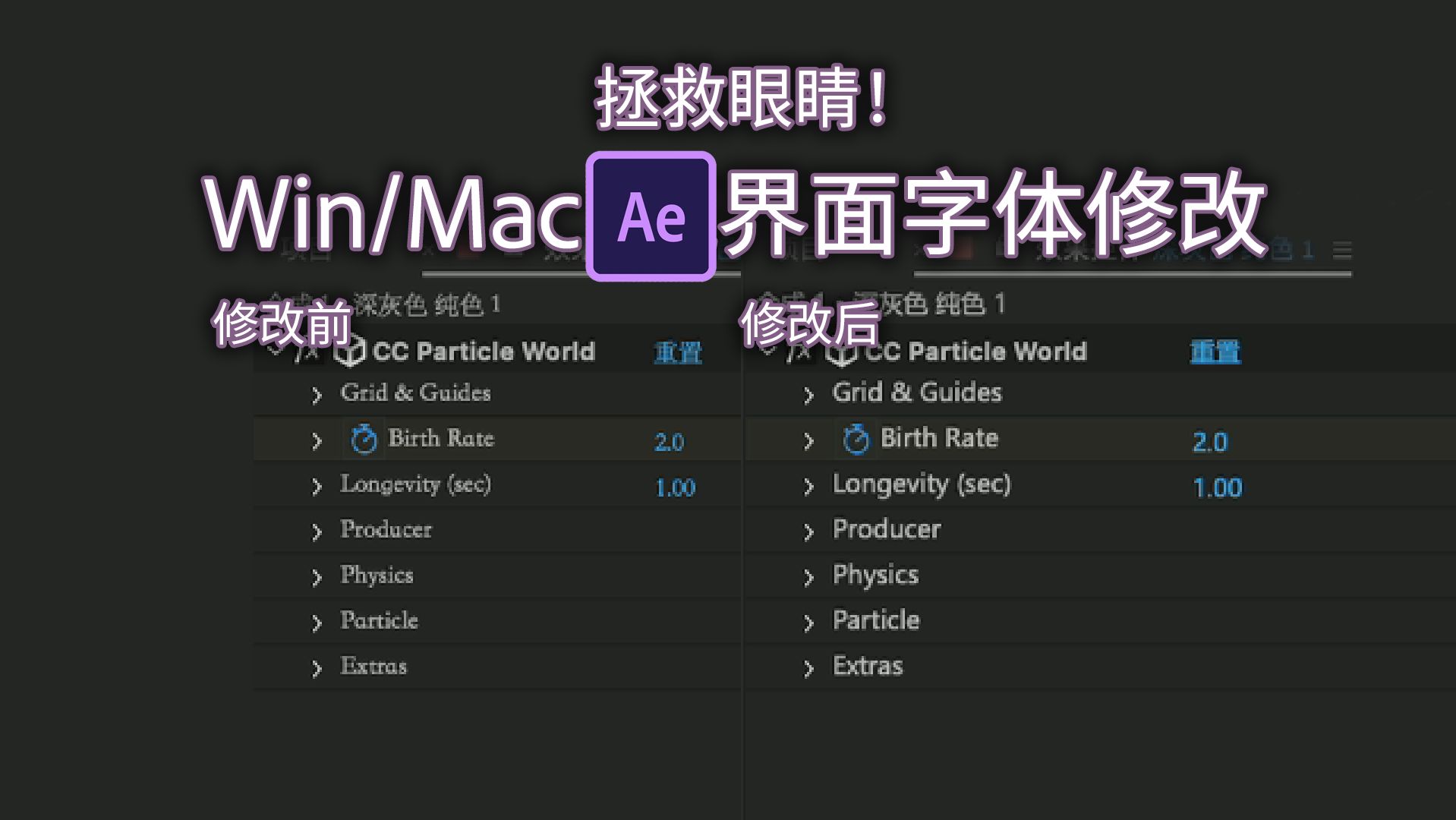 保护眼睛!通过替换字体文件修改中文版Ae界面字体。Mac/Windows均...