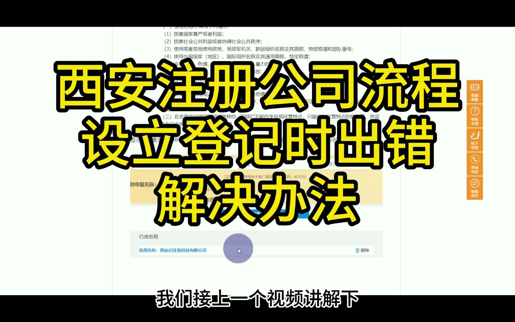 西安注册公司流程 进入设立登记时出错的解决办法