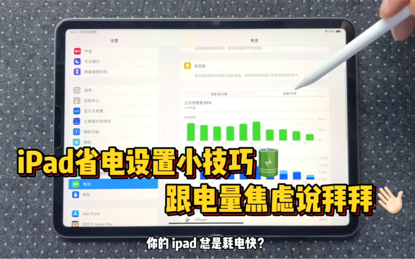 iPad省电设置小技巧!用了一天还有40%!