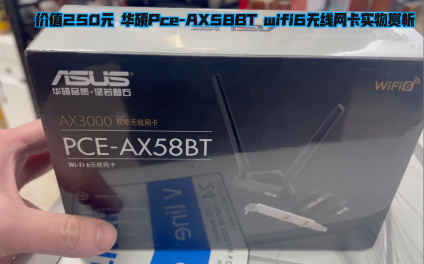 价值250元 华硕Pce-AX58BT wifi6无线网卡实物赏析