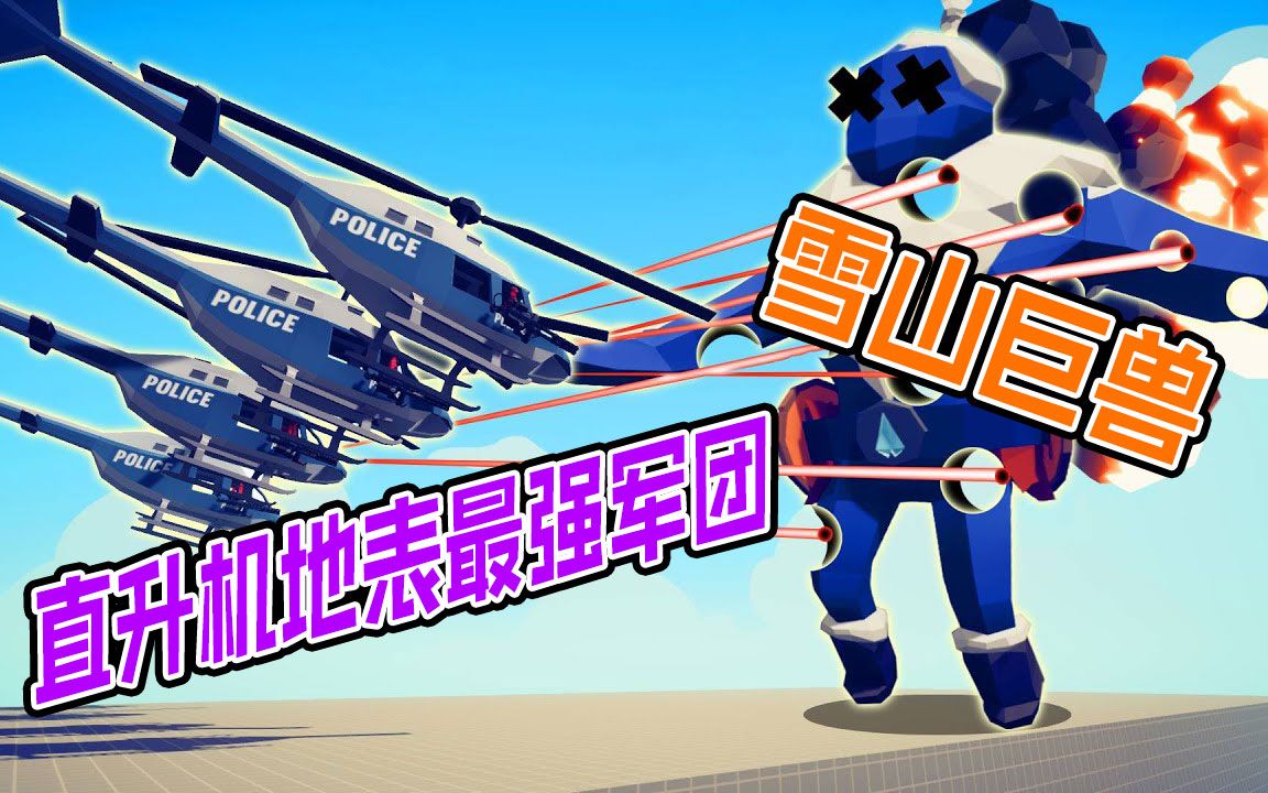 全面战争模拟器:地表最强军队直升机火力打击vs各神族派系战士_单机...