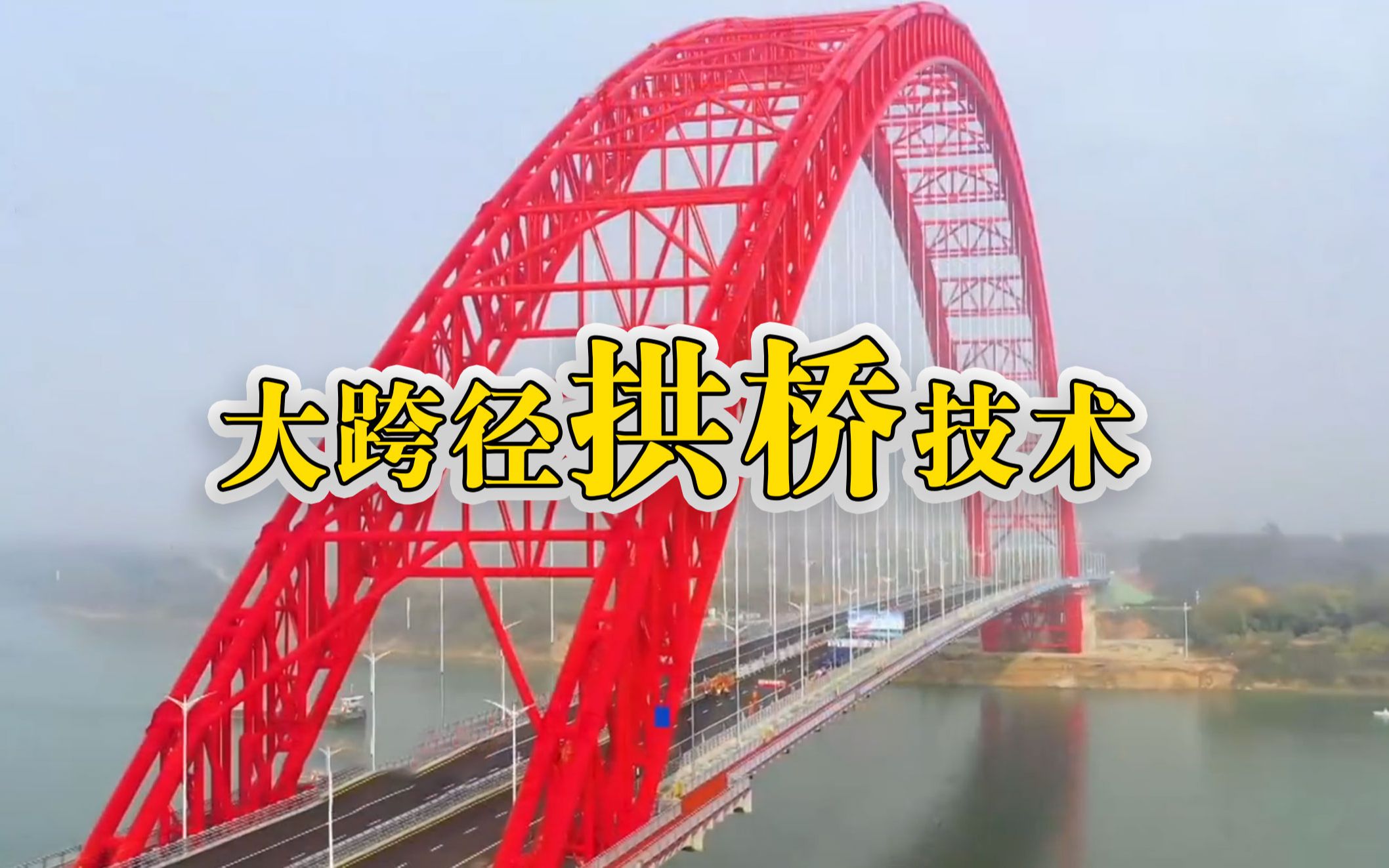 大跨径拱桥技术助力,平南三桥拿下又一世界之最!