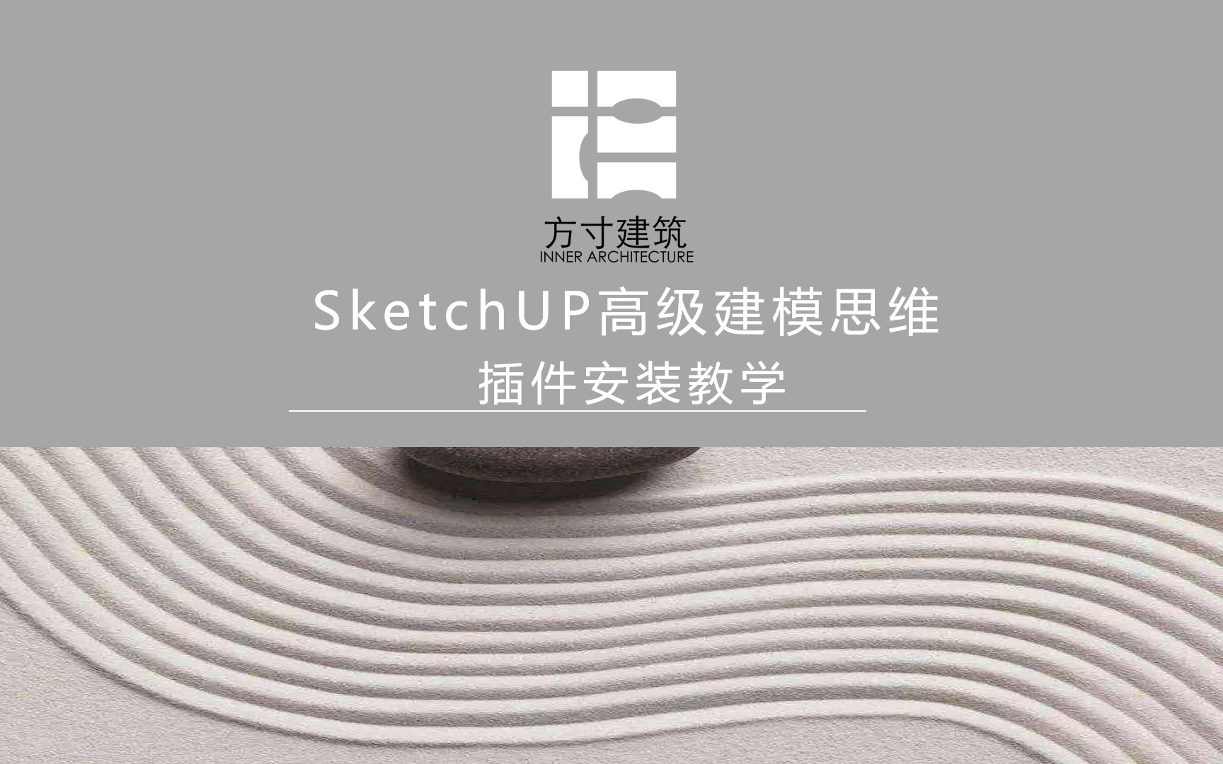 SketchUp2020插件安装讲解SU2020插件安装讲解