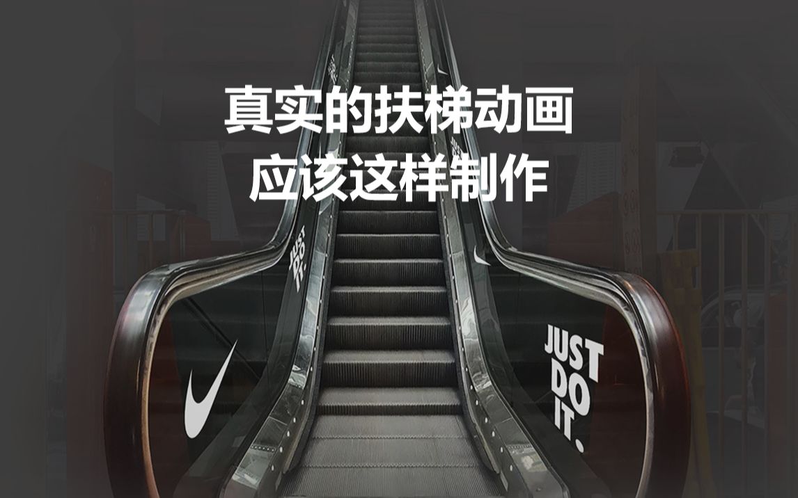 真实扶梯动画,应该这样制作!