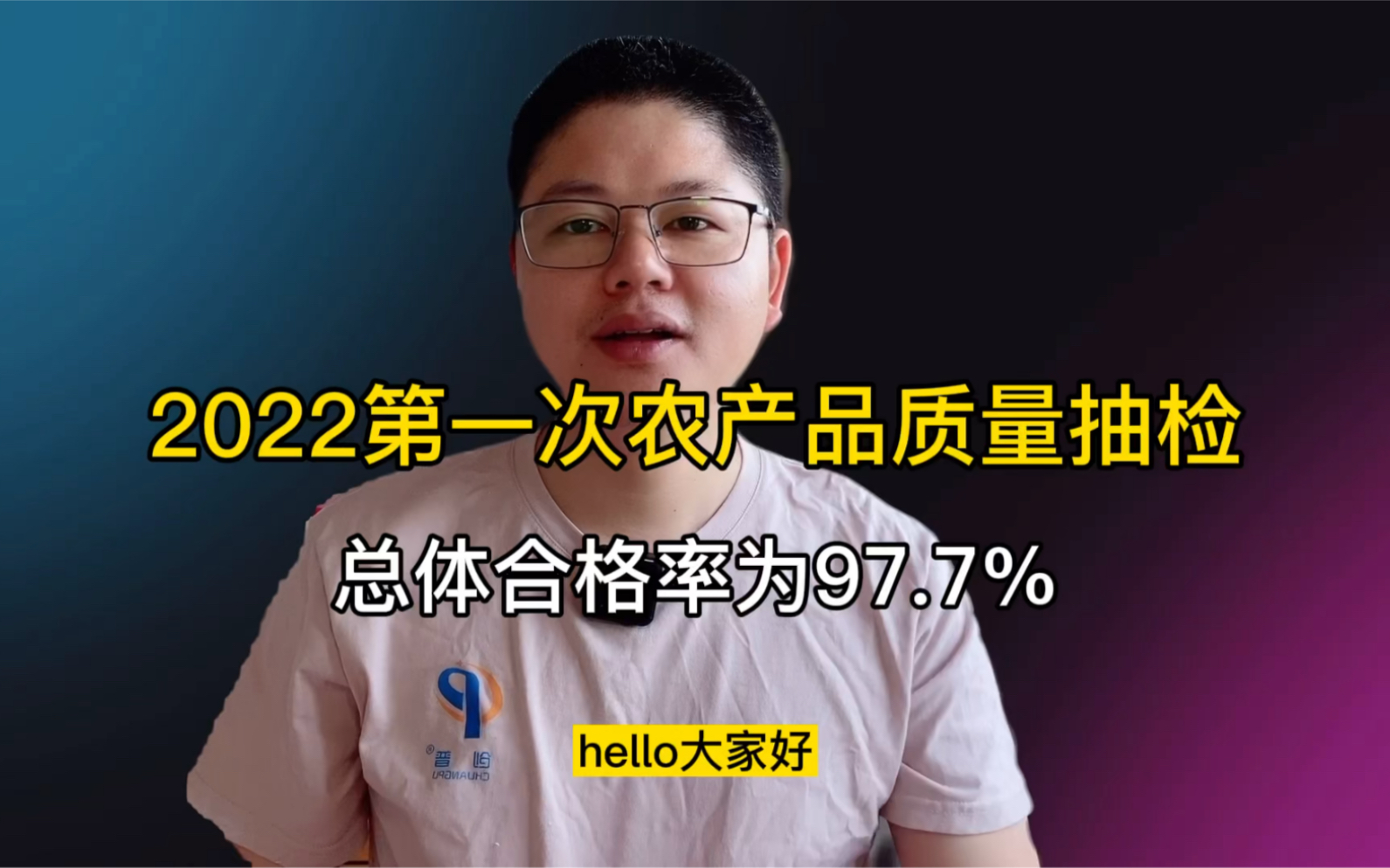2022年国家对农产品第一次质量安全抽检,总体合格率为97.7%!#农业...
