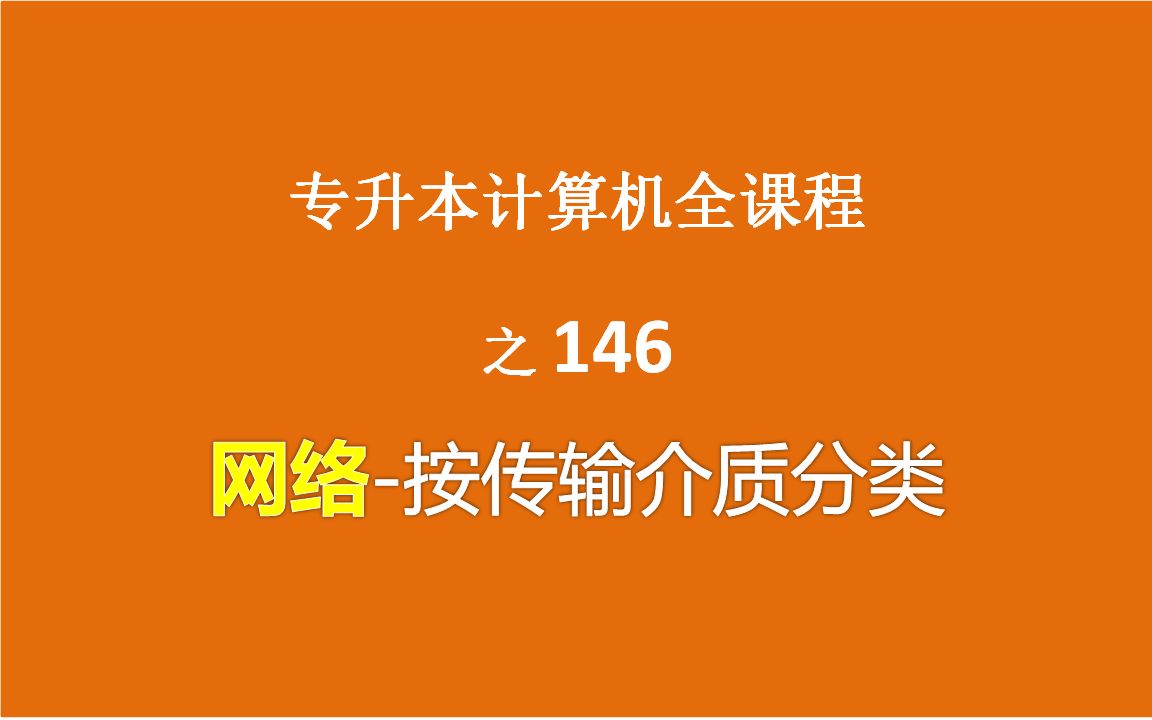 专升本计算机 网络篇 p146.网络-按传输介质分类