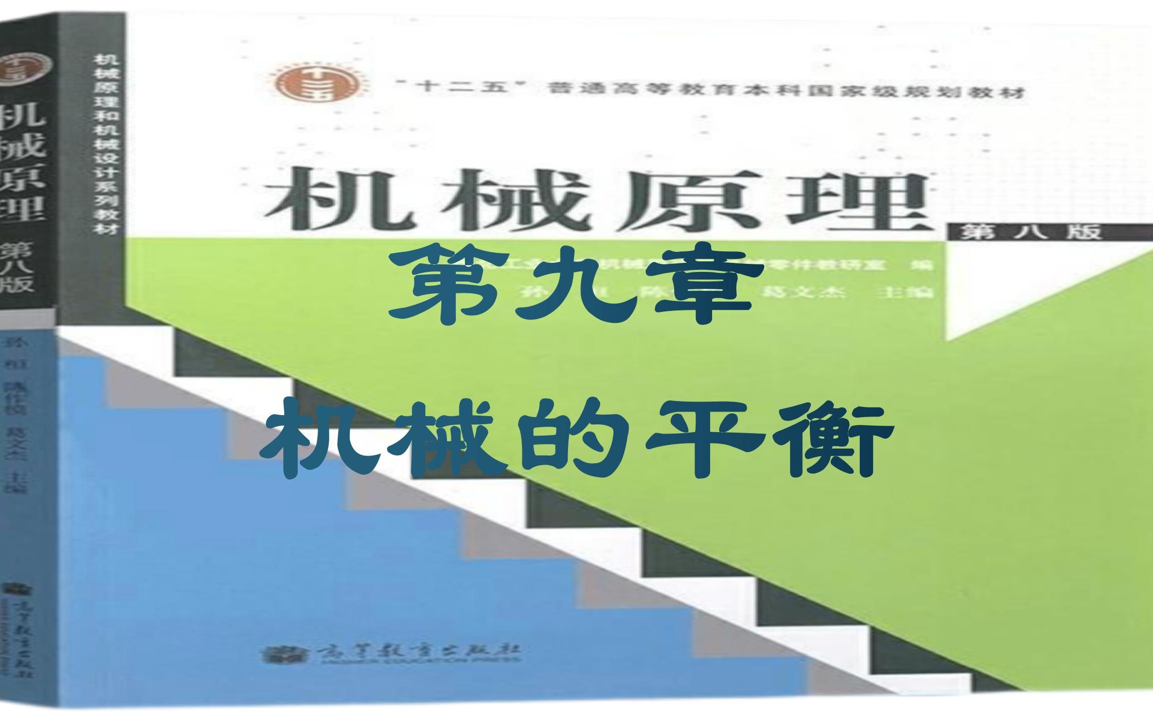 3.第九章 机械的平衡 动平衡（机械原理）