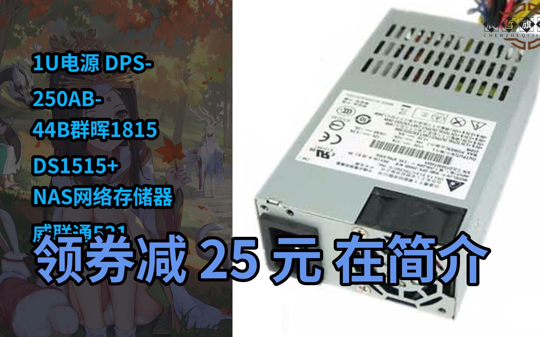 ...电源 DPS-250AB-44B群晖1815 DS1515+ NAS网络存储器 威联通531