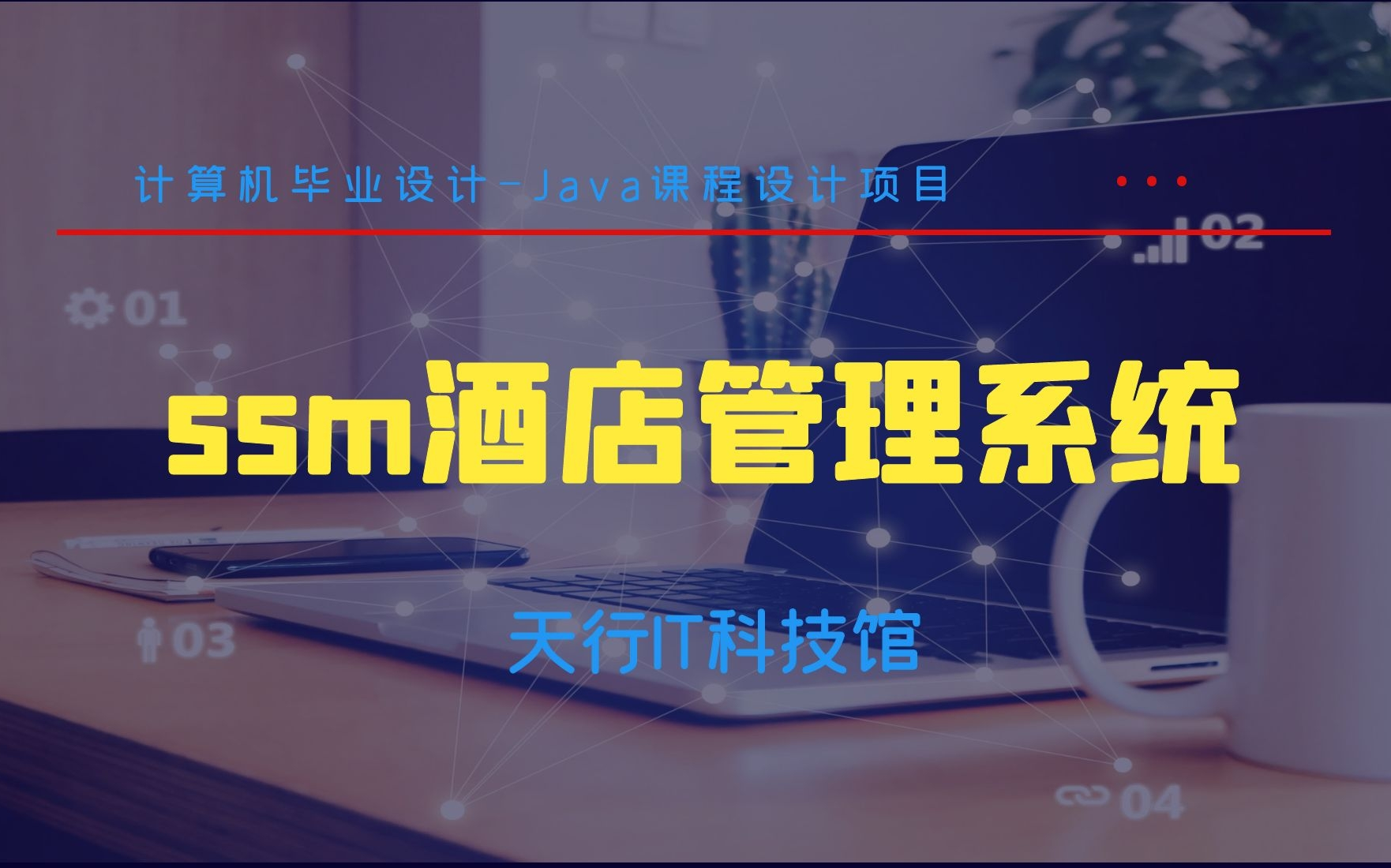 计算机毕业设计-Java课程设计项目之ssm实现的酒店管理系统[论文]