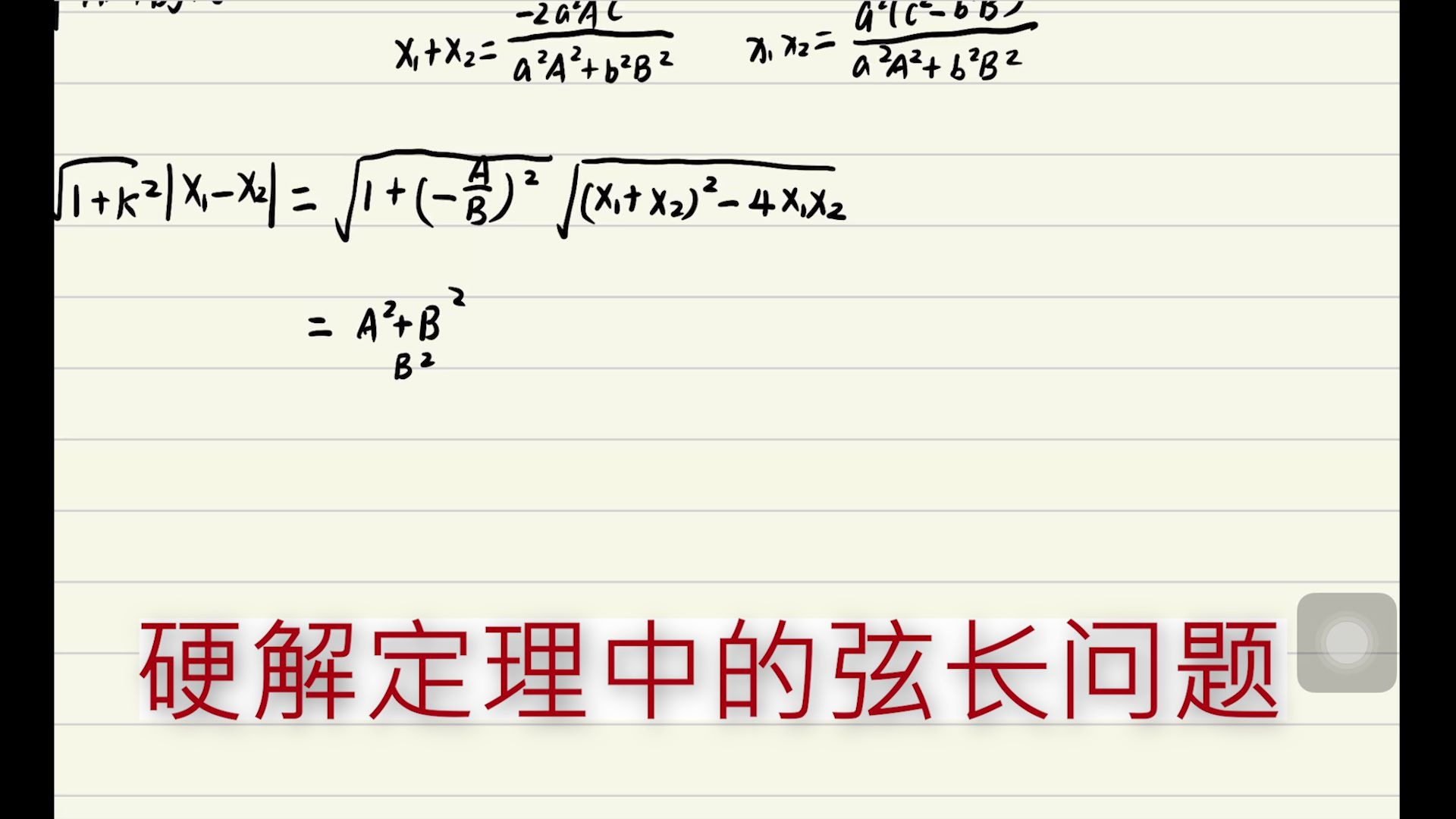 【精心制作】硬解定理中的弦长问题