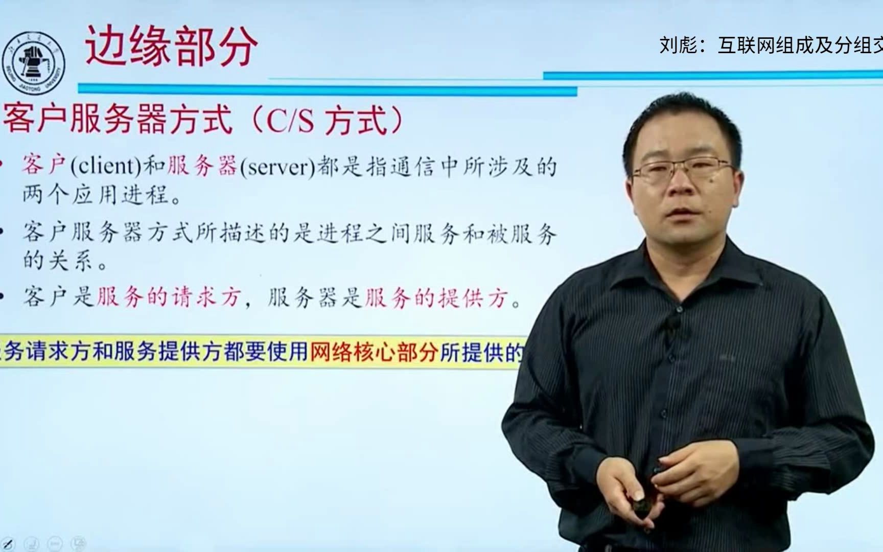 刘彪:互联网组成及分组交换