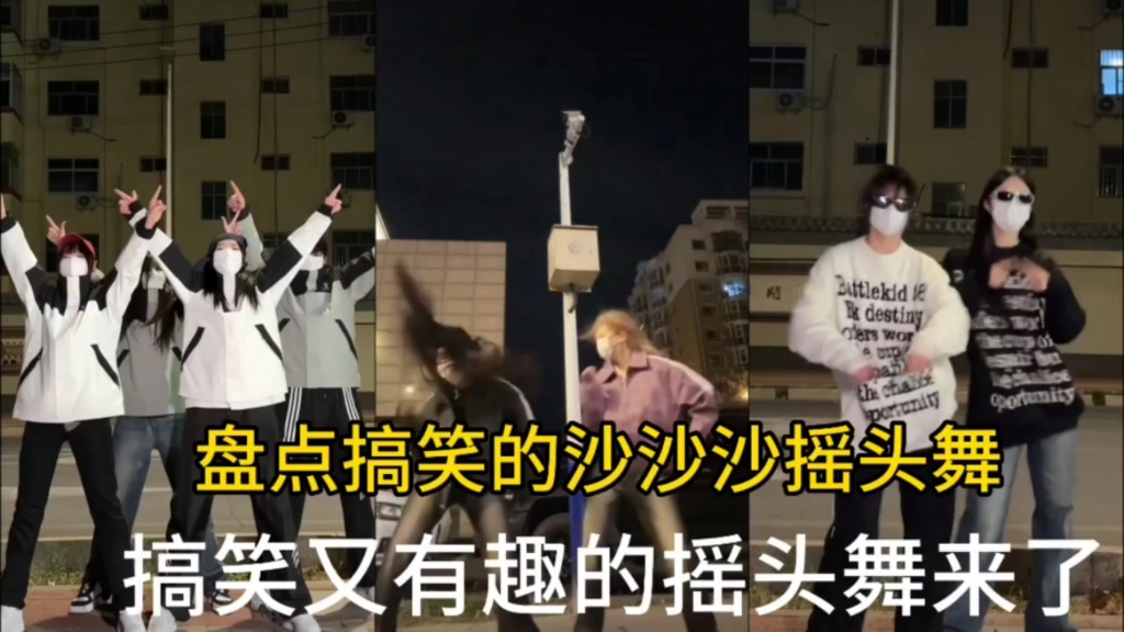 盘点搞笑的沙沙沙摇头舞:搞笑又有趣的摇头舞来了