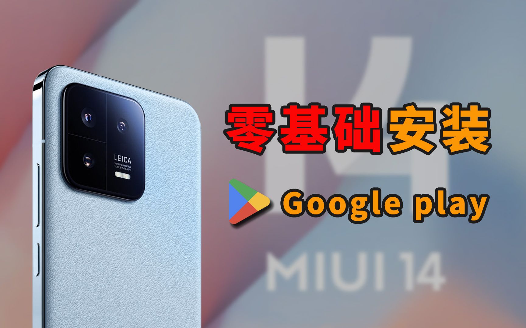 零门槛在MIUI14上激活GV框架/手把手让小米手机开启古鸽服务
