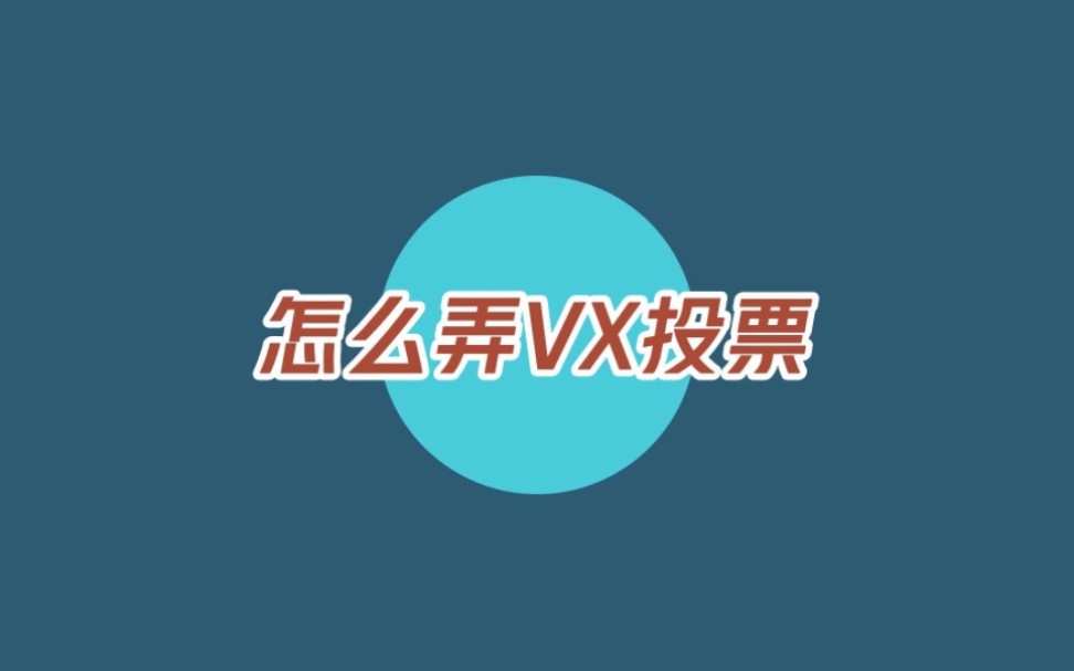 怎么制作微信投票?