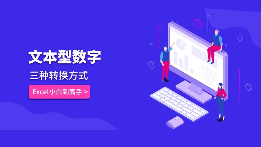 Excel公式计算不了?可能你遇到的是假数字,三招让它显原型