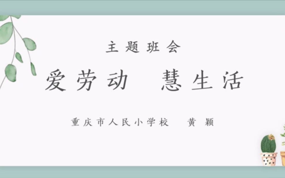 爱劳动 慧生活(教师:黄颖 学校:重庆市人民小学校)