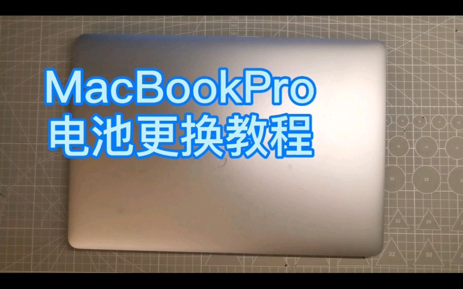 苹果笔记本MacBookPro电池更换教程