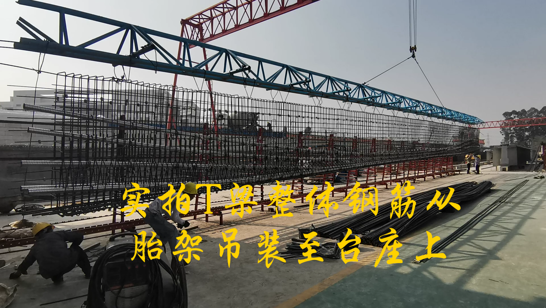 实拍桥梁T梁钢筋制作过程