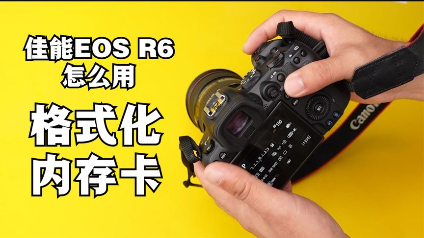 佳能EOS R6怎么用:格式化内存卡