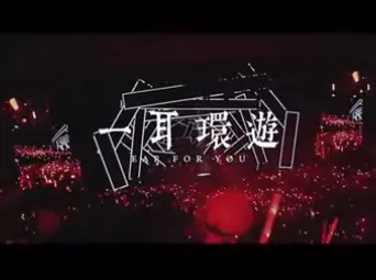 ...纪录片《一耳环游》(Ear For You):华晨宇2015上海“火星”演唱会...