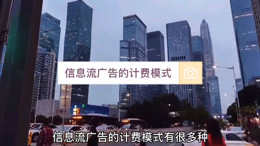 信息流广告的计费模式:CPC、CPM、CPA、oCPC、oCPM…