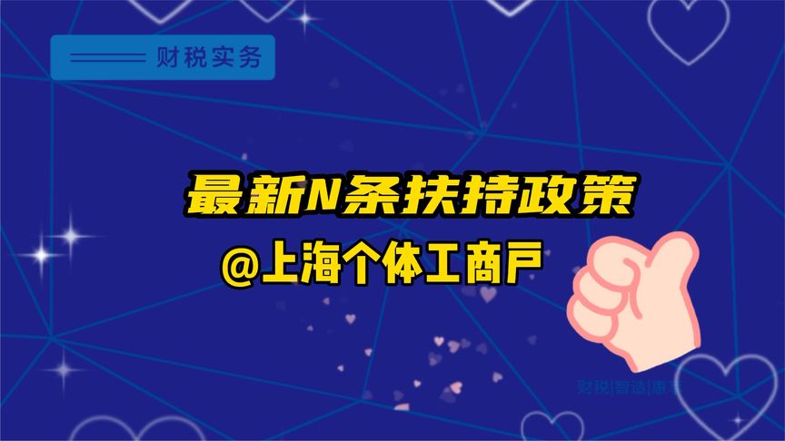 最新N条扶持政策!@上海个体工商户
