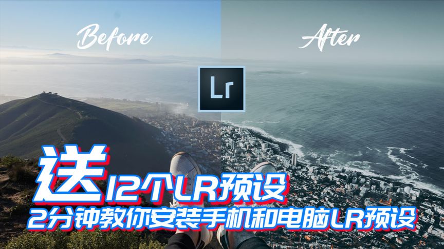 【乔治教程】如何安装电脑和手机版Lightroom预设!送12个LR预设