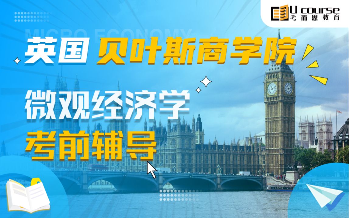 伦敦大学城市学院贝叶斯商学院金融风险学本科大一微观经济学课程辅导