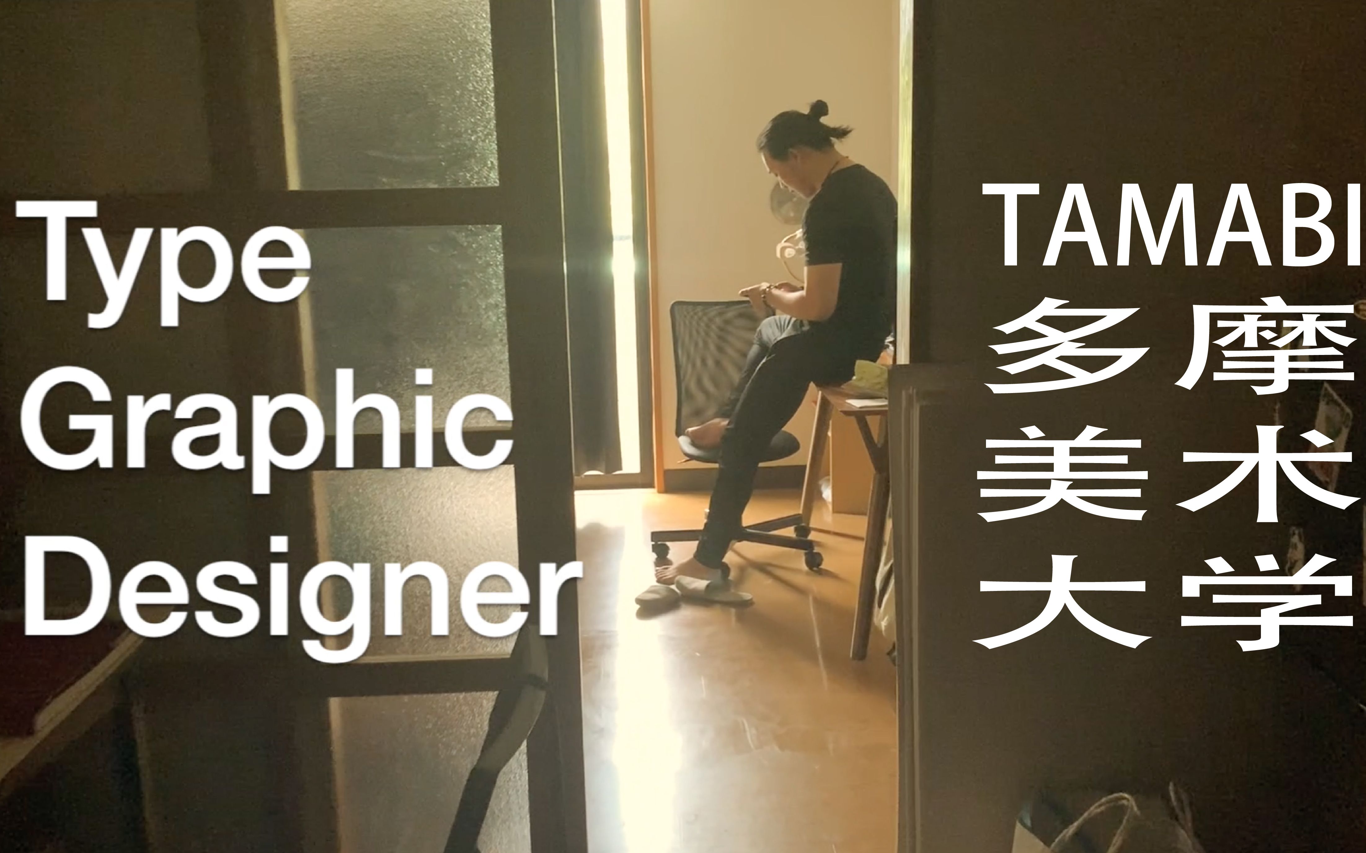【日本美术留学】专访多摩美术大学平面设计字体设计师(上)