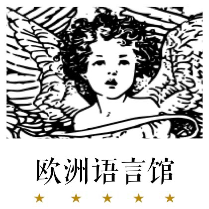 欧洲语言馆 
