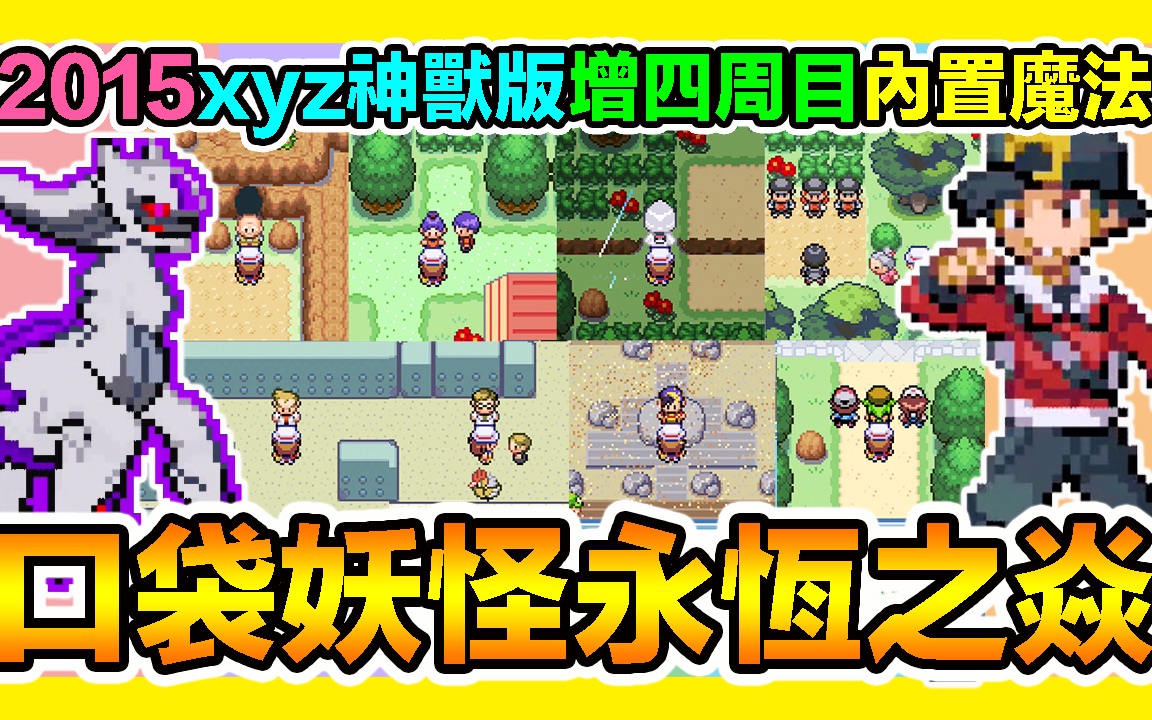 【GBA宝可梦 口袋妖怪永恆之焱Zero】No.1『2015年xyz神兽版』经典...