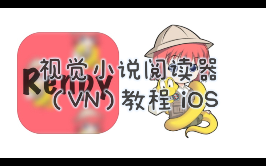 【介绍,教程】iOS端Renpyviewer 视觉小说阅读器 Ren‘py