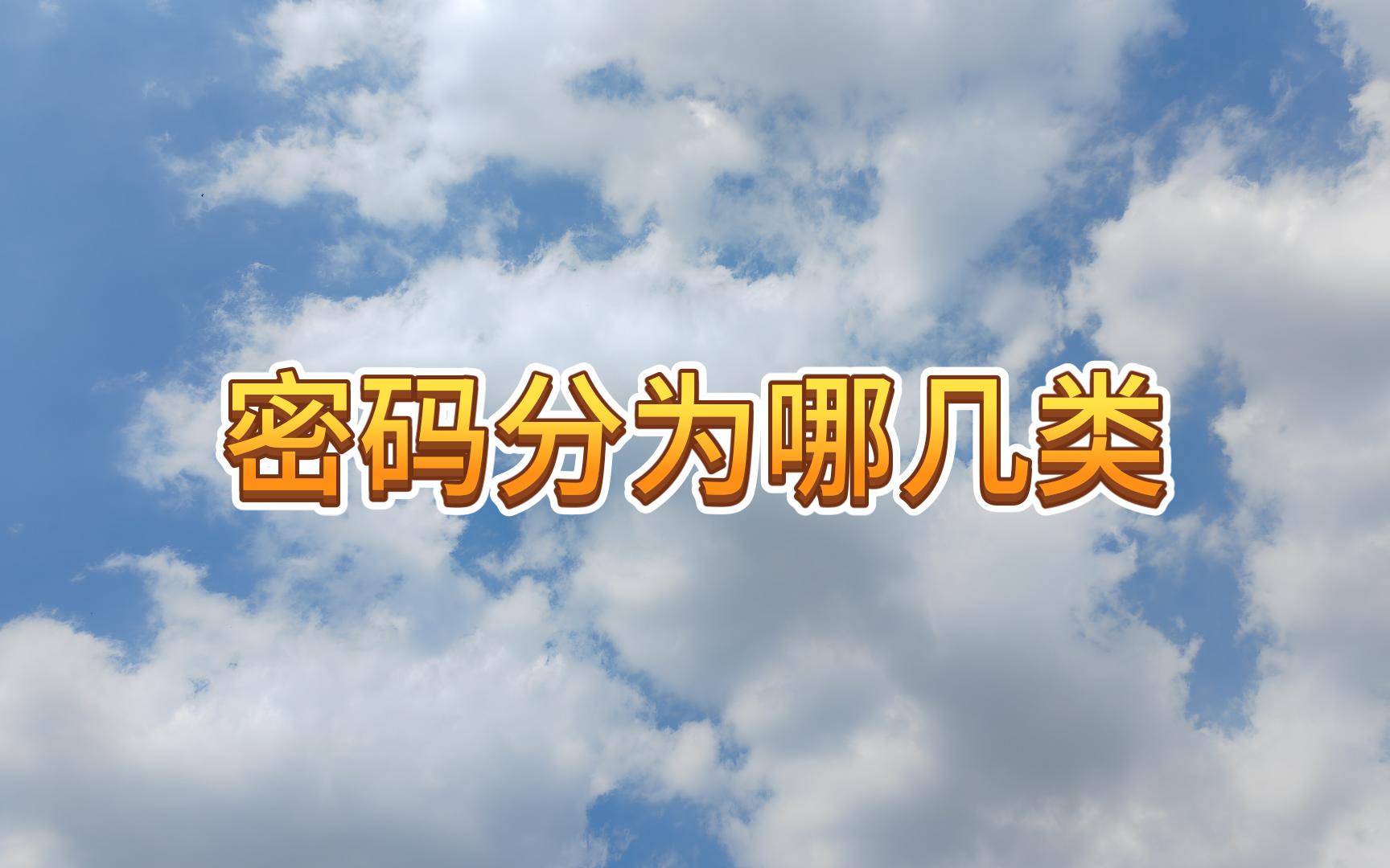 密码分为哪几类