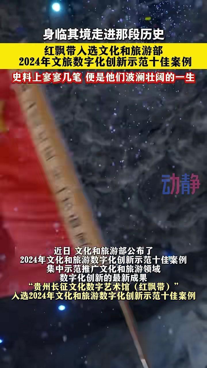 身临其境走进那段历史|贵州长征文化数字艺术馆(红飘带)入选文化和...